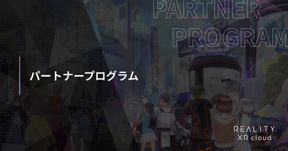 パートナープログラム｜REALITY XR cloud 株式会社