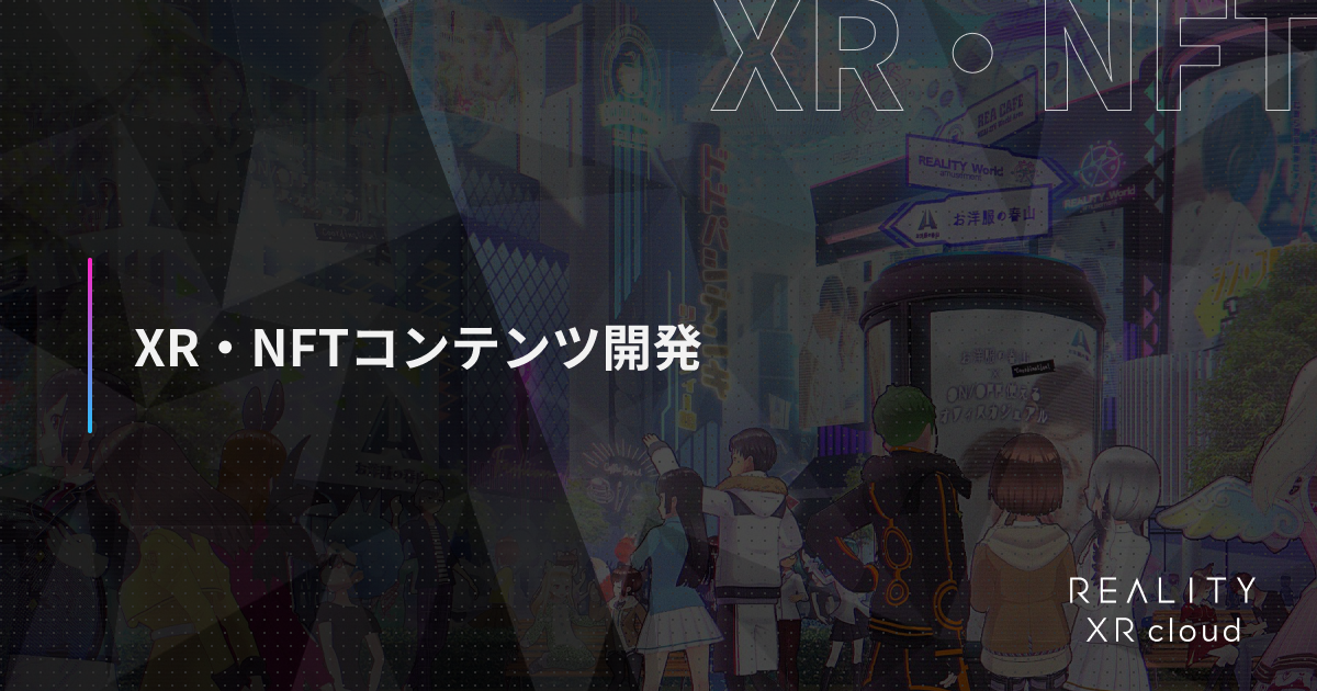 XR・NFTコンテンツ開発｜REALITY XR cloud 株式会社